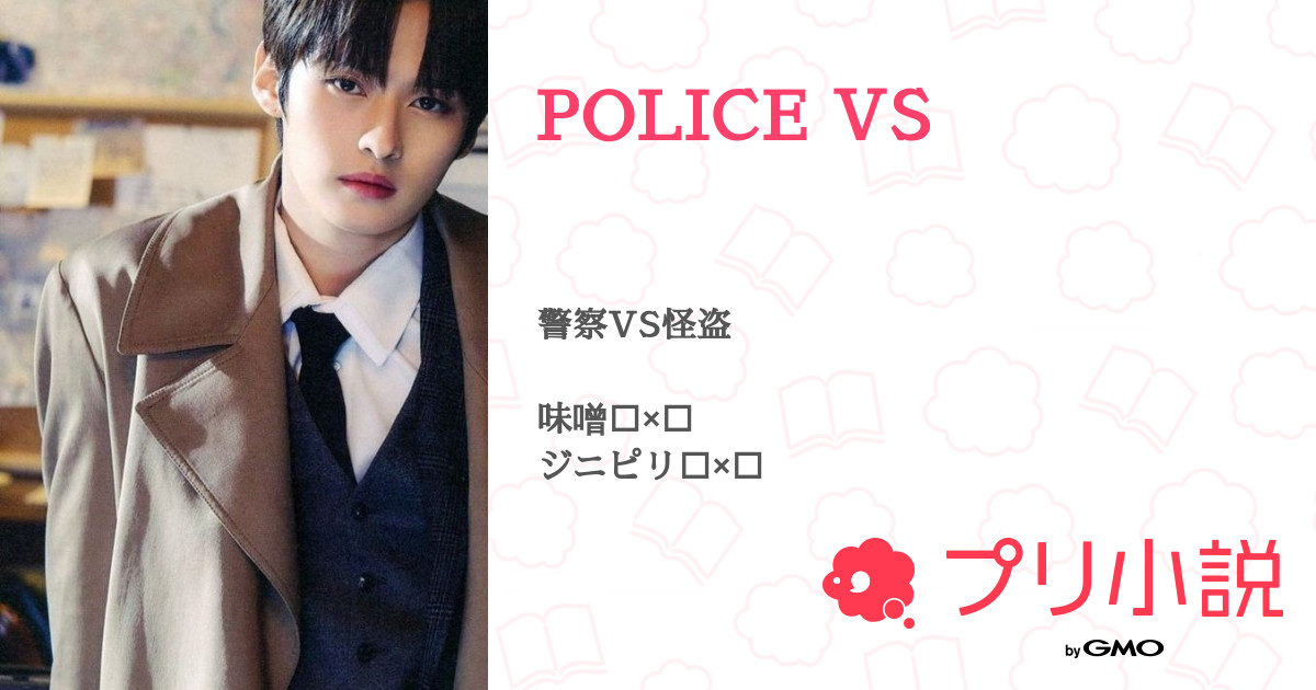 第28話：🚨🚓（POLICE VS）｜無料スマホ夢小説ならプリ小説 byGMO